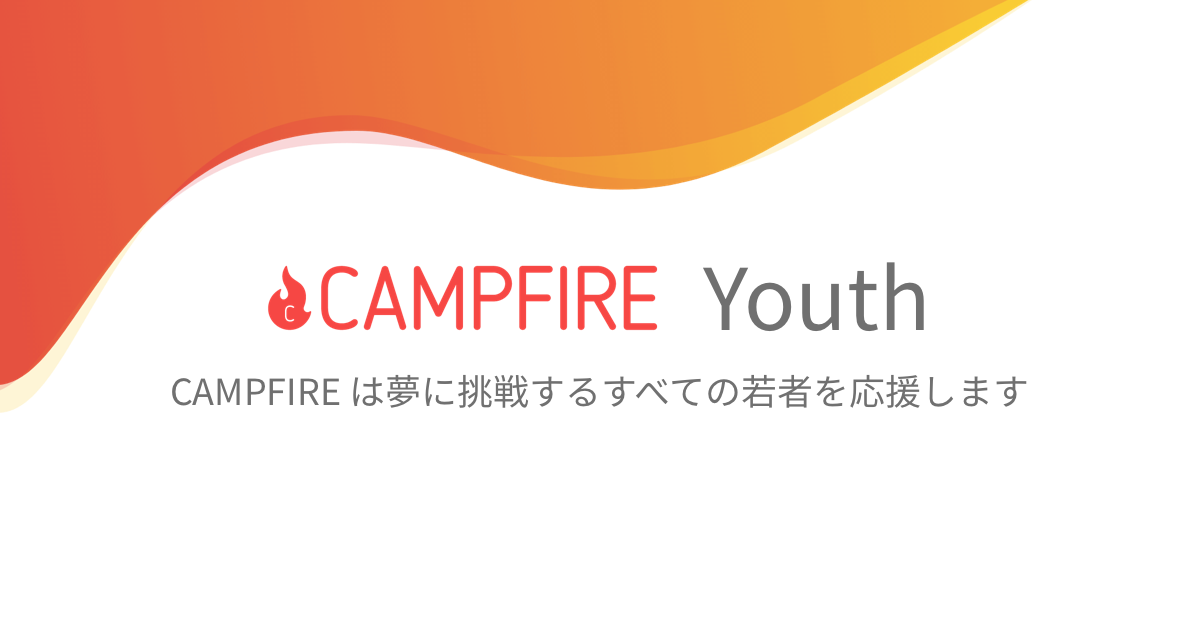 CAMPFIRE Youth - CAMPFIRE（キャンプファイヤー）による若手支援の取り組み